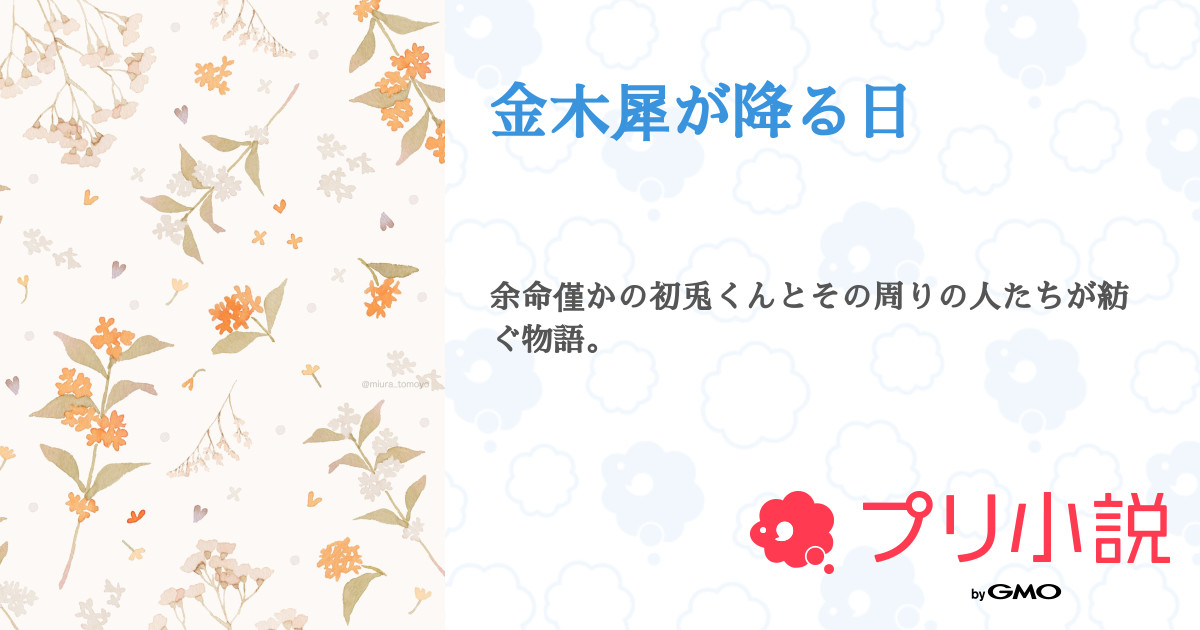 金木犀が降る日 全2話 【連載中】（瑞羽🎲さんの小説） 無料スマホ夢小説ならプリ小説 Bygmo